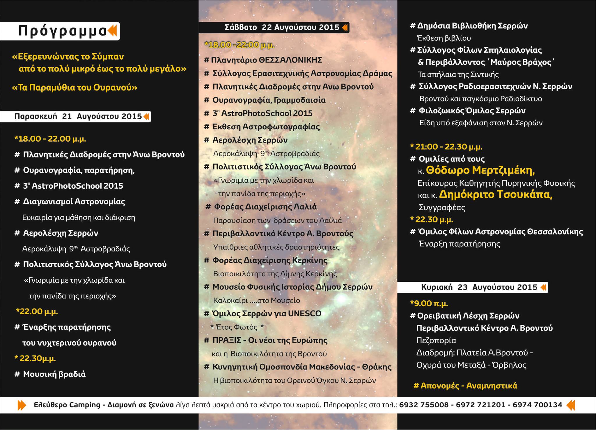 9η Αστροβραδιά 2015 στην Άνω Βροντού στις 21-2-2 Αυγούστου – UNESCO