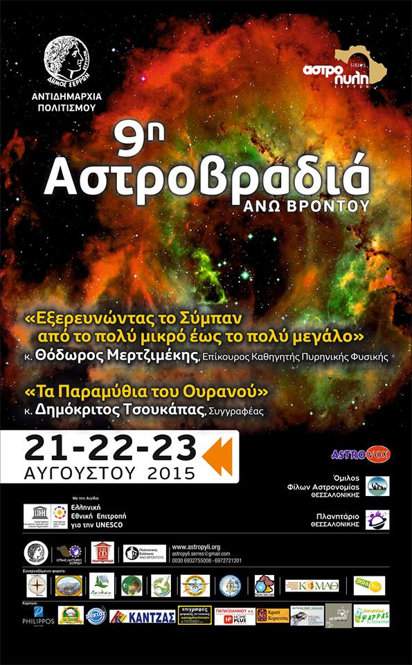 9η Αστροβραδιά 2015 στην Άνω Βροντού στις 21-2-2 Αυγούστου – UNESCO