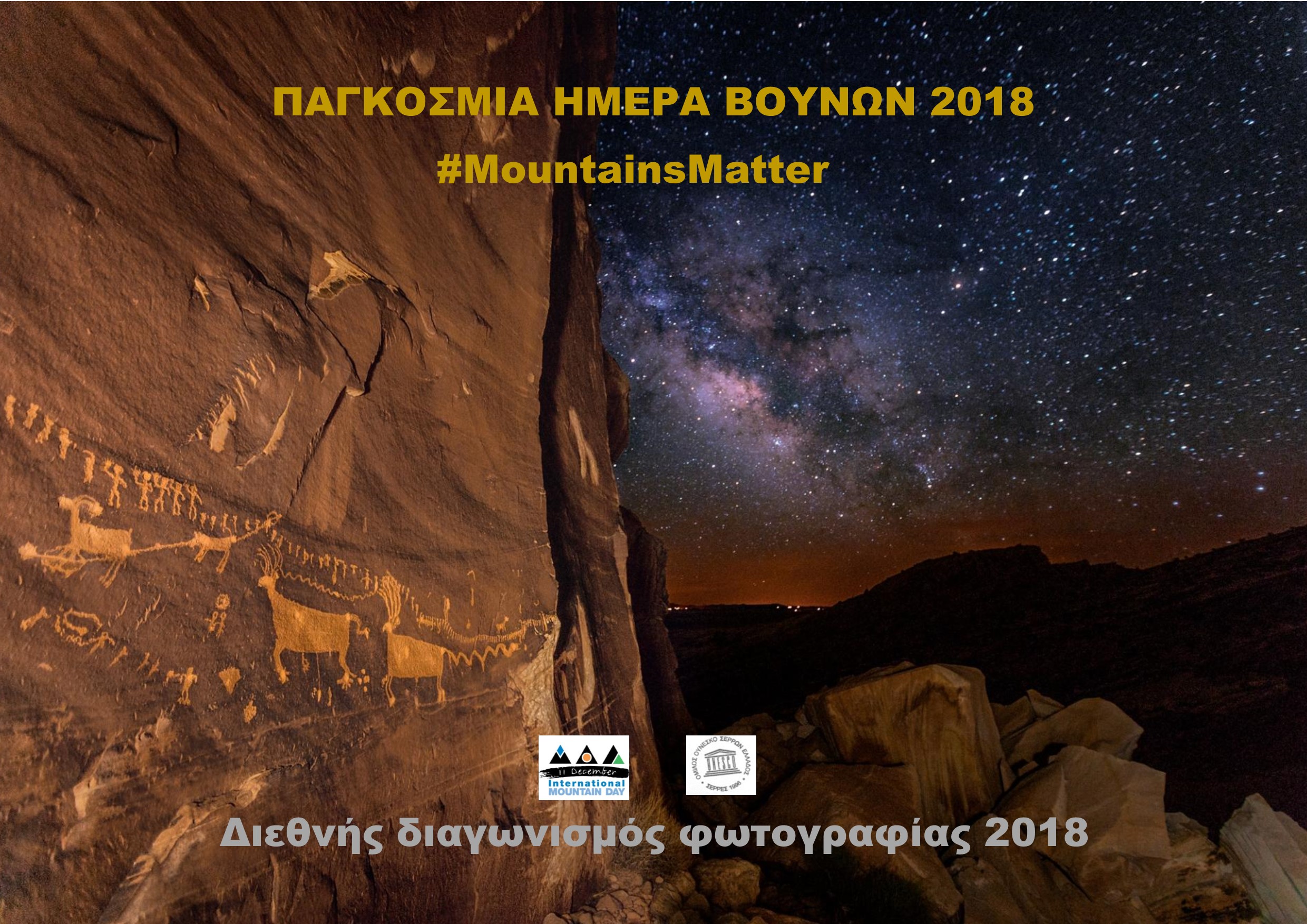 Παγκόσμια Ημέρα Βουνών 2018 – UNESCO